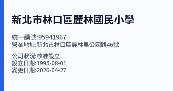 新北市林口區麗林國民小學的照片-統編 95941967(新北市) 公司登記資料與營業項目詳細圖表