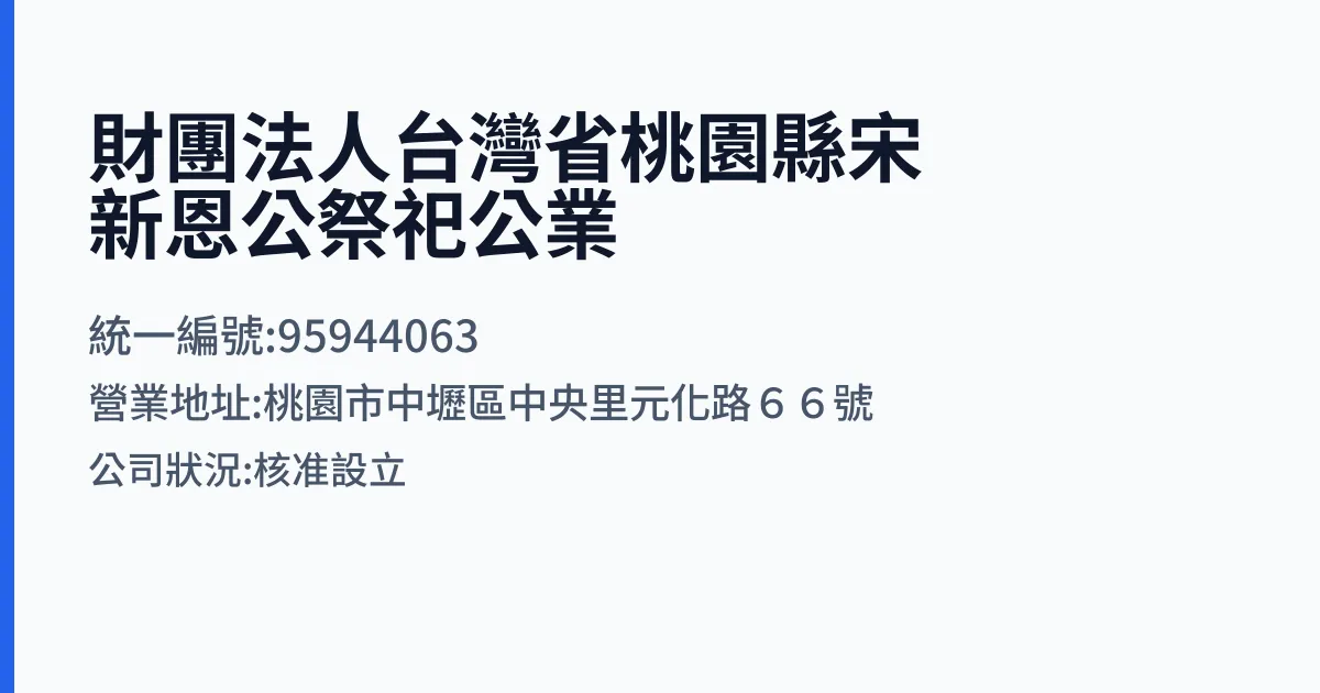 財團法人台灣省桃園縣宋新恩公祭祀公業 - 統編 95944063(桃園市) 公司登記資料與營業項目詳細圖表