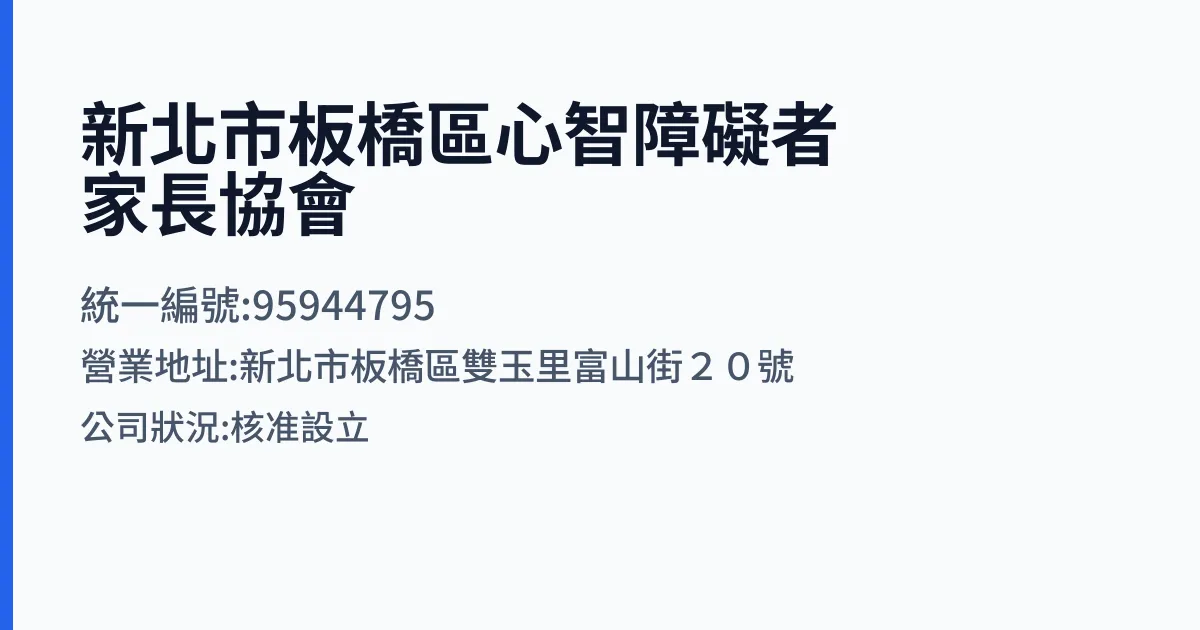 新北市板橋區心智障礙者家長協會 - 統編 95944795(新北市) 公司登記資料與營業項目詳細圖表