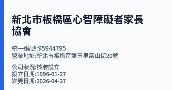 新北市板橋區心智障礙者家長協會的照片-統編 95944795(新北市) 公司登記資料與營業項目詳細圖表