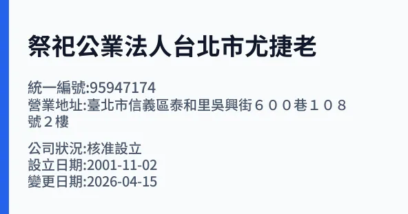 祭祀公業法人台北市尤捷老的照片-統編 95947174(臺北市) 公司登記資料與營業項目詳細圖表