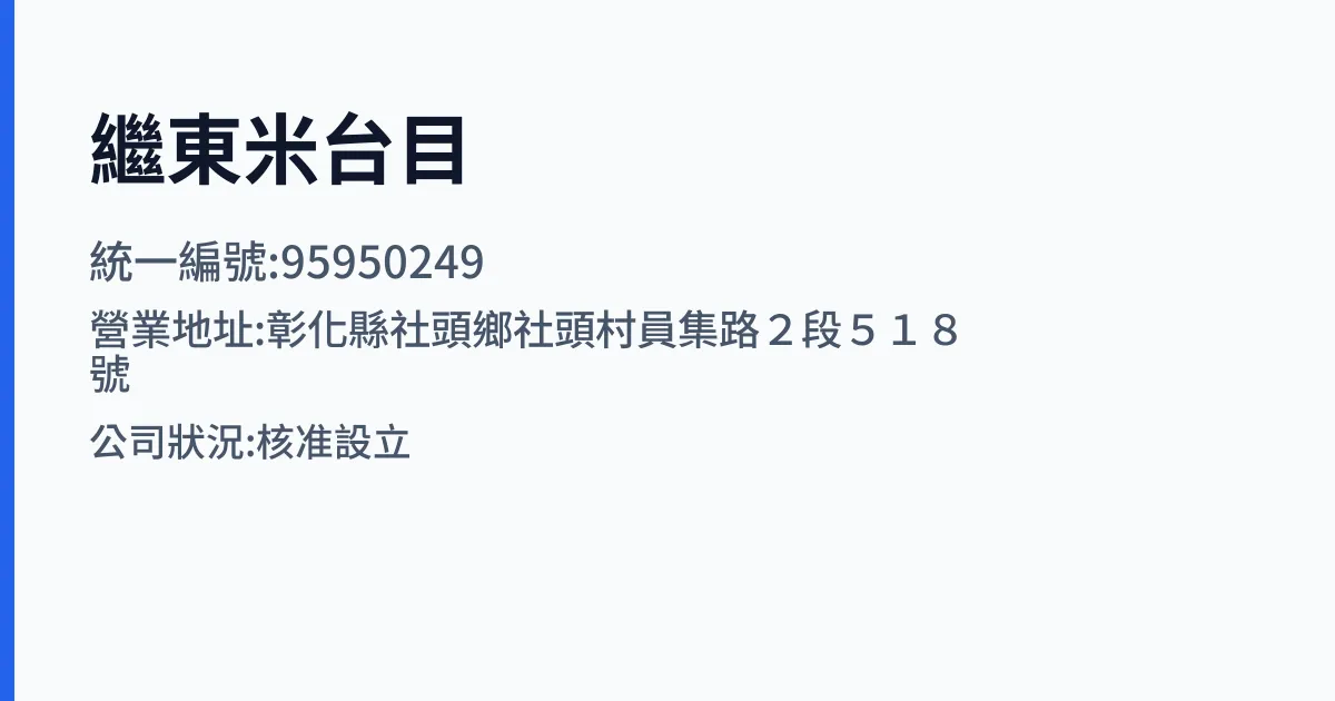 繼東米台目 - 統編 95950249(彰化縣) 公司登記資料與營業項目詳細圖表