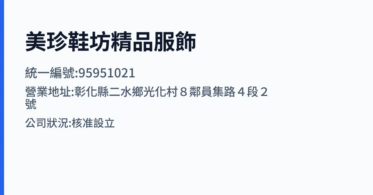 美珍鞋坊精品服飾 - 統編 95951021（彰化縣） 公司登記資料與營業項目詳細圖表