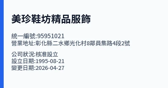 美珍鞋坊精品服飾的照片-統編 95951021(彰化縣) 公司登記資料與營業項目詳細圖表