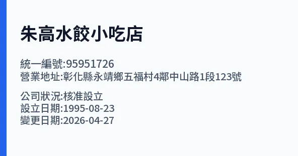 朱高水餃小吃店的照片-統編 95951726(彰化縣) 公司登記資料與營業項目詳細圖表