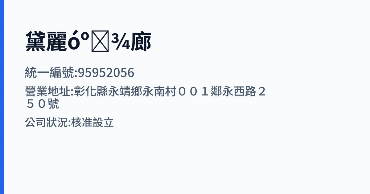 黛麗󺏾廊 - 統編 95952056(彰化縣) 公司登記資料與營業項目詳細圖表
