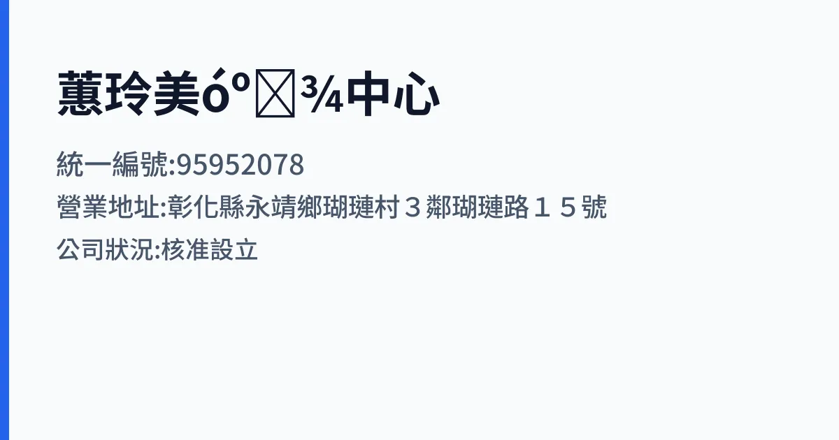 蕙玲美󺏾中心 - 統編 95952078(彰化縣) 公司登記資料與營業項目詳細圖表