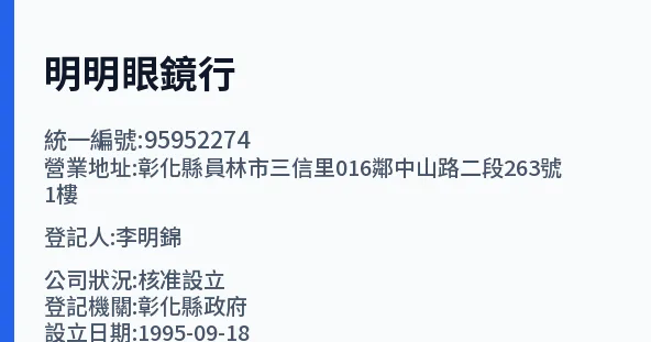 明明眼鏡行的照片-統編 95952274(彰化縣) 公司登記資料與營業項目詳細圖表