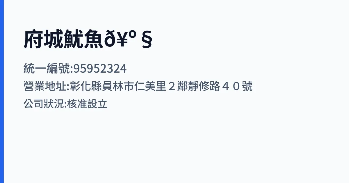 府城魷魚𥺧 - 統編 95952324(彰化縣) 公司登記資料與營業項目詳細圖表