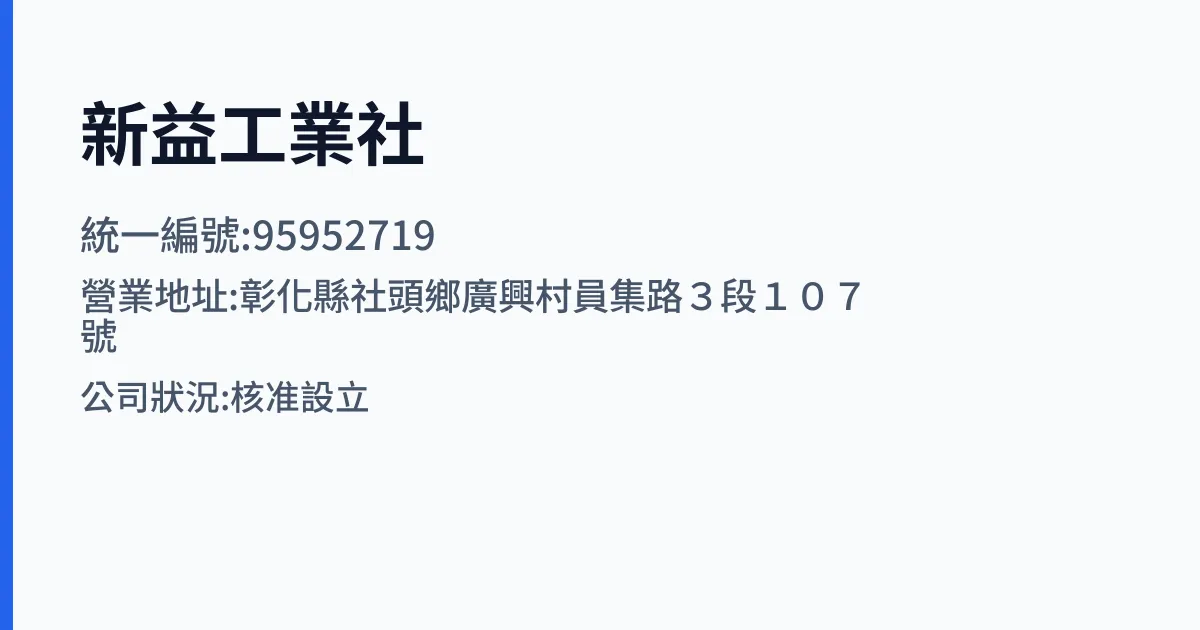 新益工業社 - 統編 95952719（彰化縣） 公司登記資料與營業項目詳細圖表
