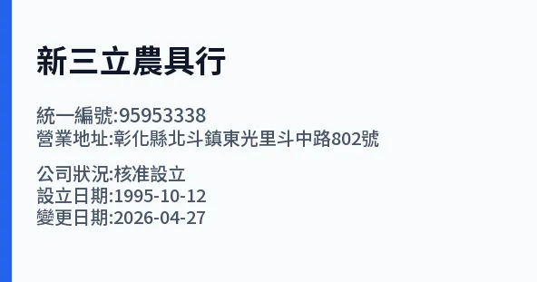 新三立農具行的照片-統編 95953338(彰化縣) 公司登記資料與營業項目詳細圖表