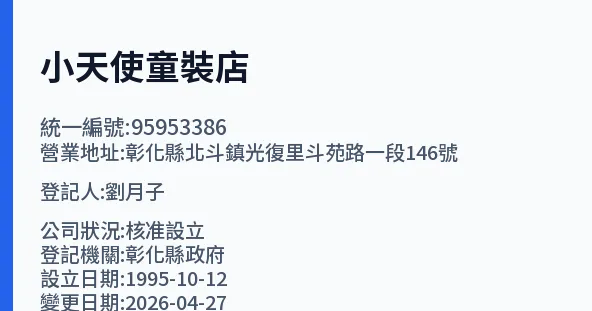 小天使童裝店的照片-統編 95953386(彰化縣) 公司登記資料與營業項目詳細圖表