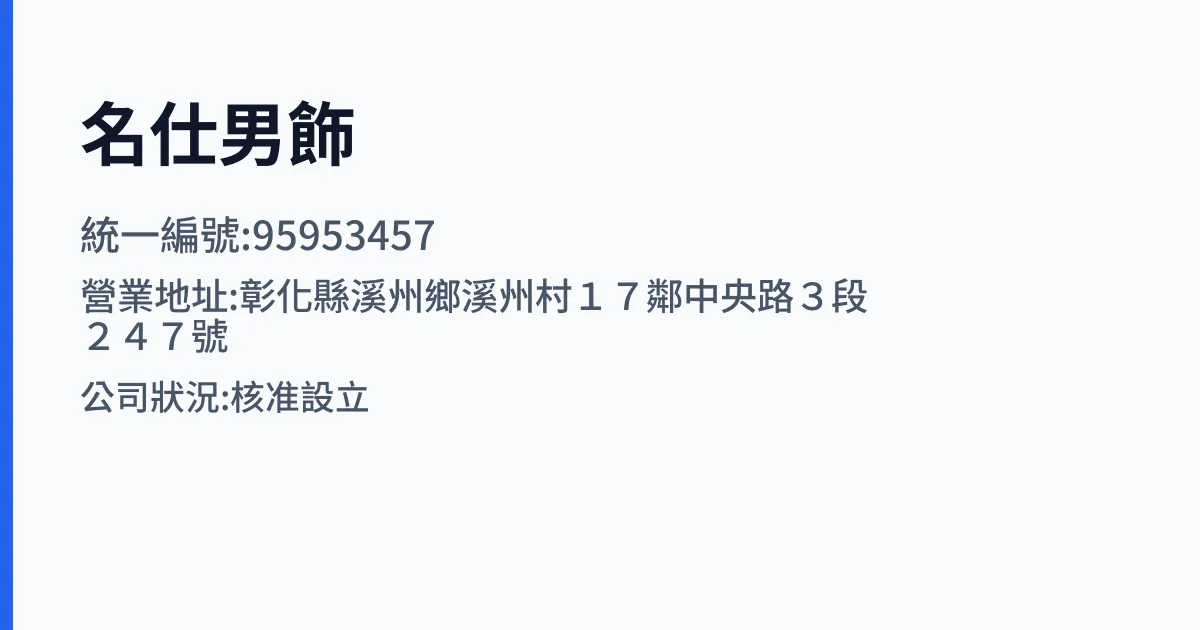 名仕男飾 - 統編 95953457(彰化縣) 公司登記資料與營業項目詳細圖表