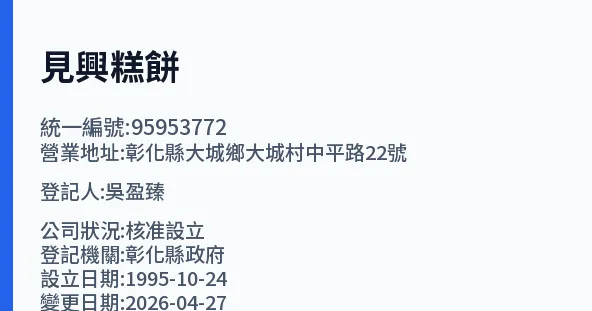 見興糕餅的照片-統編 95953772(彰化縣) 公司登記資料與營業項目詳細圖表