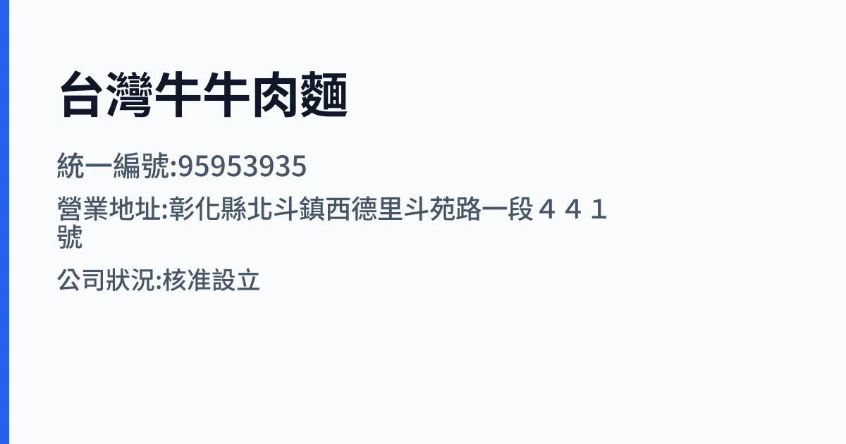 台灣牛牛肉麵 - 統編 95953935(彰化縣) 公司登記資料與營業項目詳細圖表