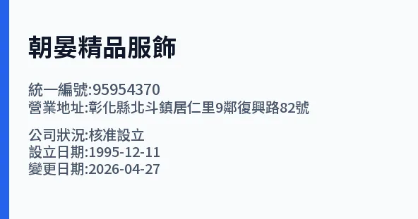 朝晏精品服飾的照片-統編 95954370(彰化縣) 公司登記資料與營業項目詳細圖表