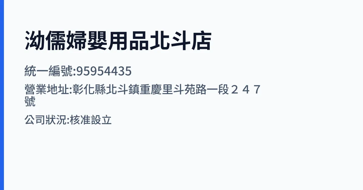 泑儒婦嬰用品北斗店 - 統編 95954435(彰化縣) 公司登記資料與營業項目詳細圖表