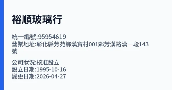 裕順玻璃行的照片-統編 95954619(彰化縣) 公司登記資料與營業項目詳細圖表