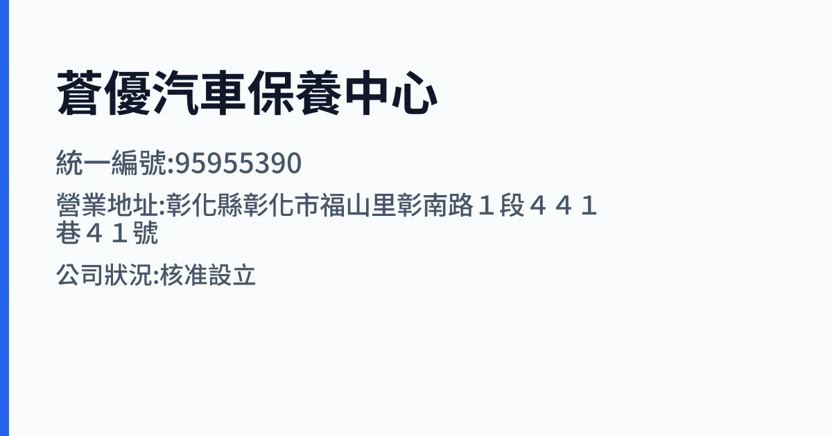 蒼優汽車保養中心 - 統編 95955390(彰化縣) 公司登記資料與營業項目詳細圖表