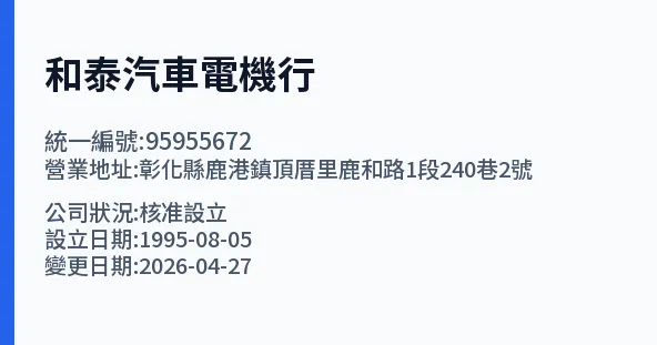 和泰汽車電機行的照片-統編 95955672(彰化縣) 公司登記資料與營業項目詳細圖表