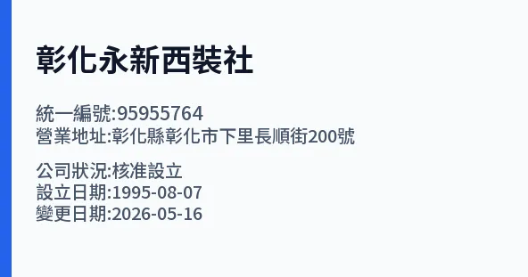 彰化永新西裝社的照片-統編 95955764(彰化縣) 公司登記資料與營業項目詳細圖表