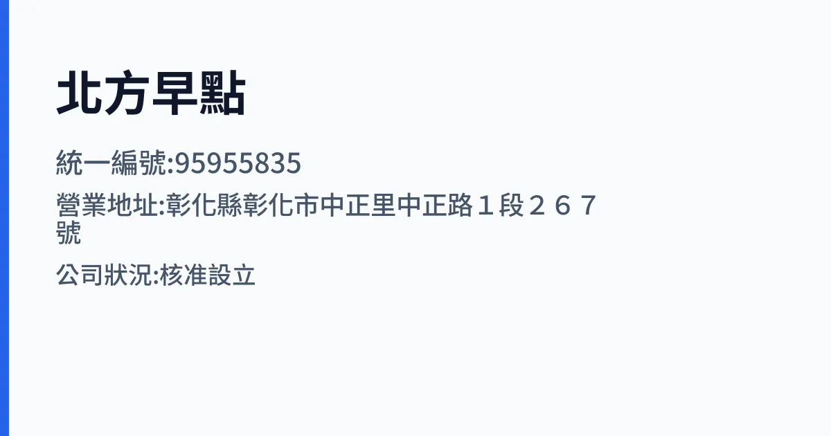北方早點 - 統編 95955835(彰化縣) 公司登記資料與營業項目詳細圖表