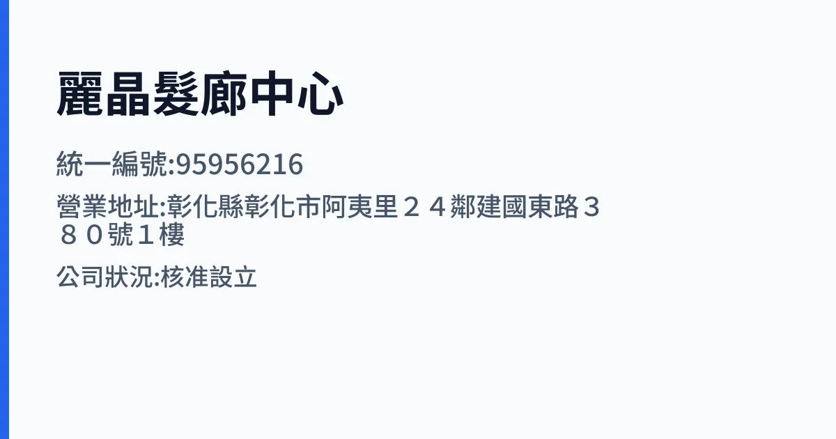 麗晶髮廊中心 - 統編 95956216(彰化縣) 公司登記資料與營業項目詳細圖表