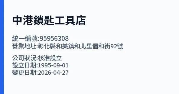 中港鎖匙工具店的照片-統編 95956308(彰化縣) 公司登記資料與營業項目詳細圖表