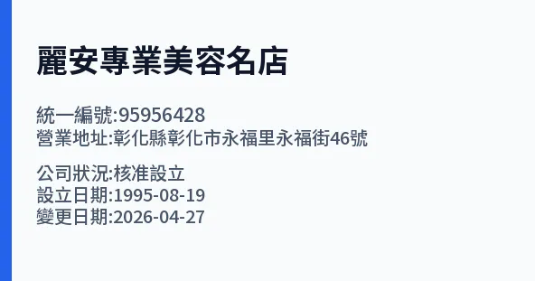 麗安專業美容名店的照片-統編 95956428(彰化縣) 公司登記資料與營業項目詳細圖表