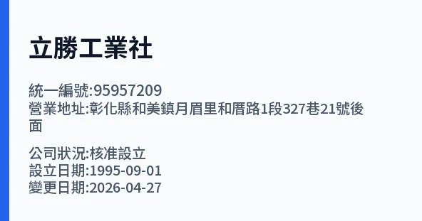 立勝工業社的照片-統編 95957209(彰化縣) 公司登記資料與營業項目詳細圖表