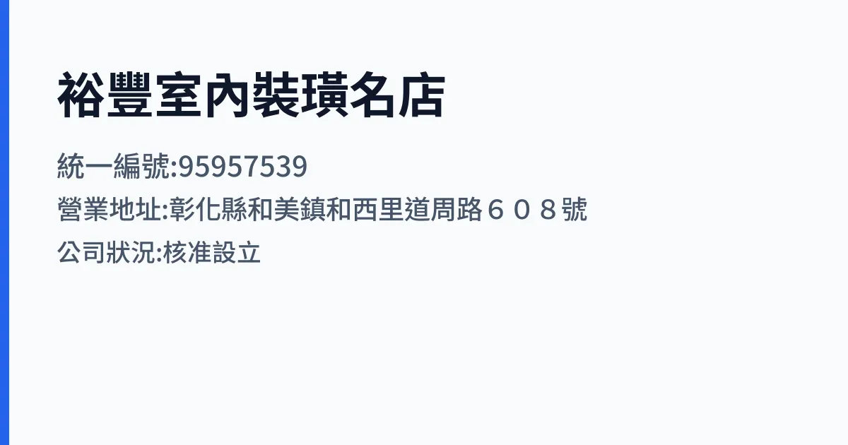 裕豐室內裝璜名店 - 統編 95957539(彰化縣) 公司登記資料與營業項目詳細圖表