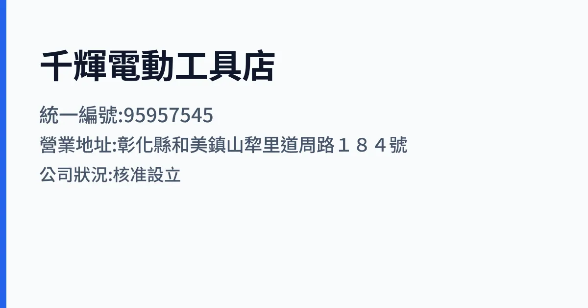 千輝電動工具店 - 統編 95957545(彰化縣) 公司登記資料與營業項目詳細圖表