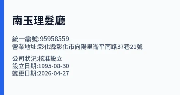 南玉理髮廳的照片-統編 95958559(彰化縣) 公司登記資料與營業項目詳細圖表