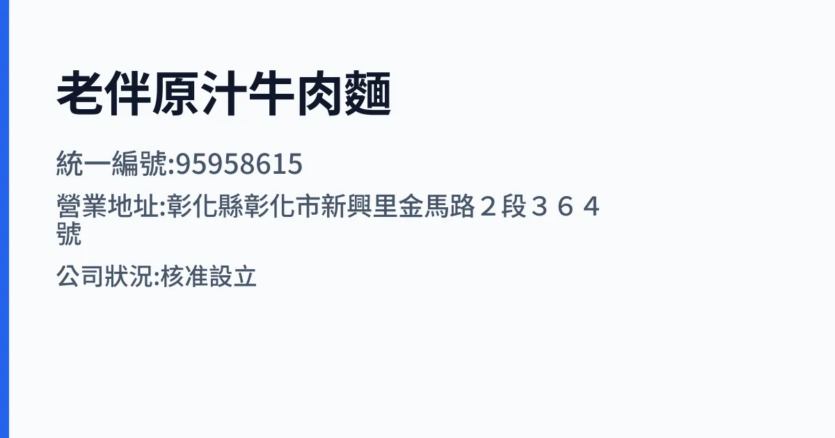 老伴原汁牛肉麵 - 統編 95958615(彰化縣) 公司登記資料與營業項目詳細圖表