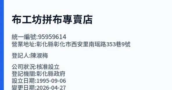 布工坊拼布專賣店的照片-統編 95959614(彰化縣) 公司登記資料與營業項目詳細圖表