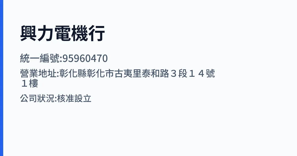 興力電機行 - 統編 95960470(彰化縣) 公司登記資料與營業項目詳細圖表