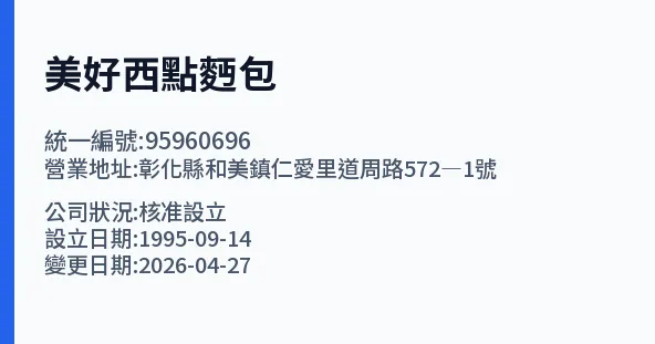 美好西點麪包的照片-統編 95960696(彰化縣) 公司登記資料與營業項目詳細圖表