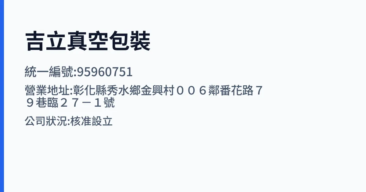 吉立真空包裝 - 統編 95960751(彰化縣) 公司登記資料與營業項目詳細圖表