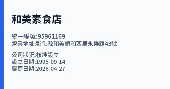 和美素食店的照片-統編 95961169(彰化縣) 公司登記資料與營業項目詳細圖表