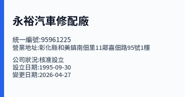 永裕汽車修配廠的照片-統編 95961225(彰化縣) 公司登記資料與營業項目詳細圖表