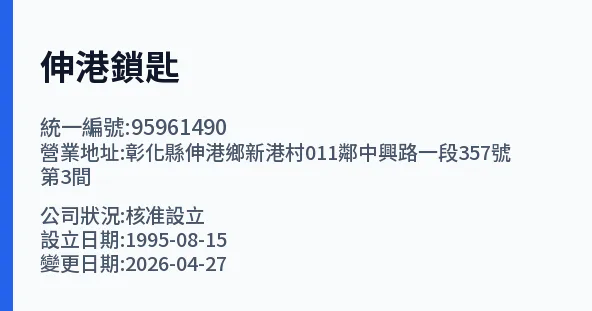 伸港鎖匙的照片-統編 95961490(彰化縣) 公司登記資料與營業項目詳細圖表