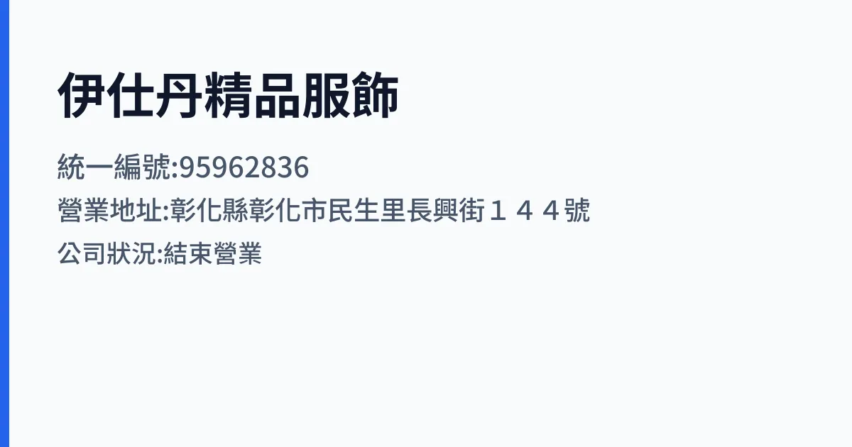 伊仕丹精品服飾 - 統編 95962836(彰化縣) 公司登記資料與營業項目詳細圖表