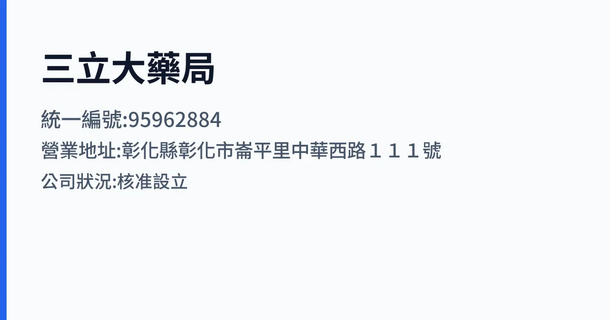 三立大藥局 - 統編 95962884(彰化縣) 公司登記資料與營業項目詳細圖表