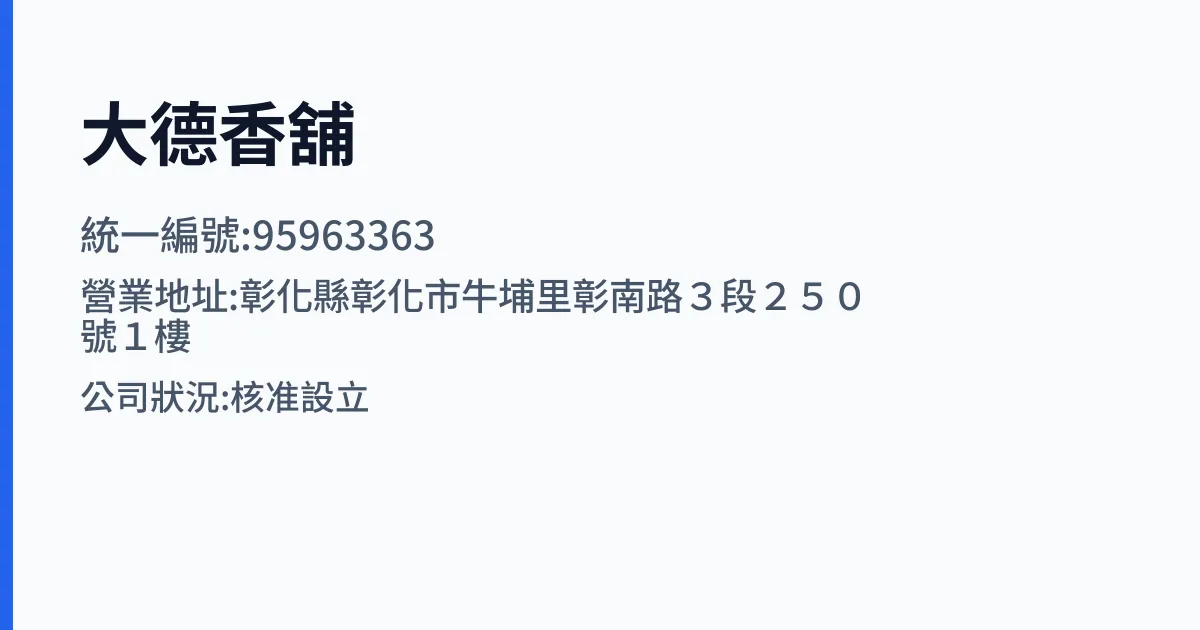 大德香舖 - 統編 95963363(彰化縣) 公司登記資料與營業項目詳細圖表