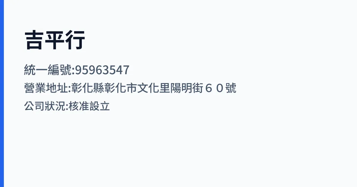 吉平行 - 統編 95963547(彰化縣) 公司登記資料與營業項目詳細圖表
