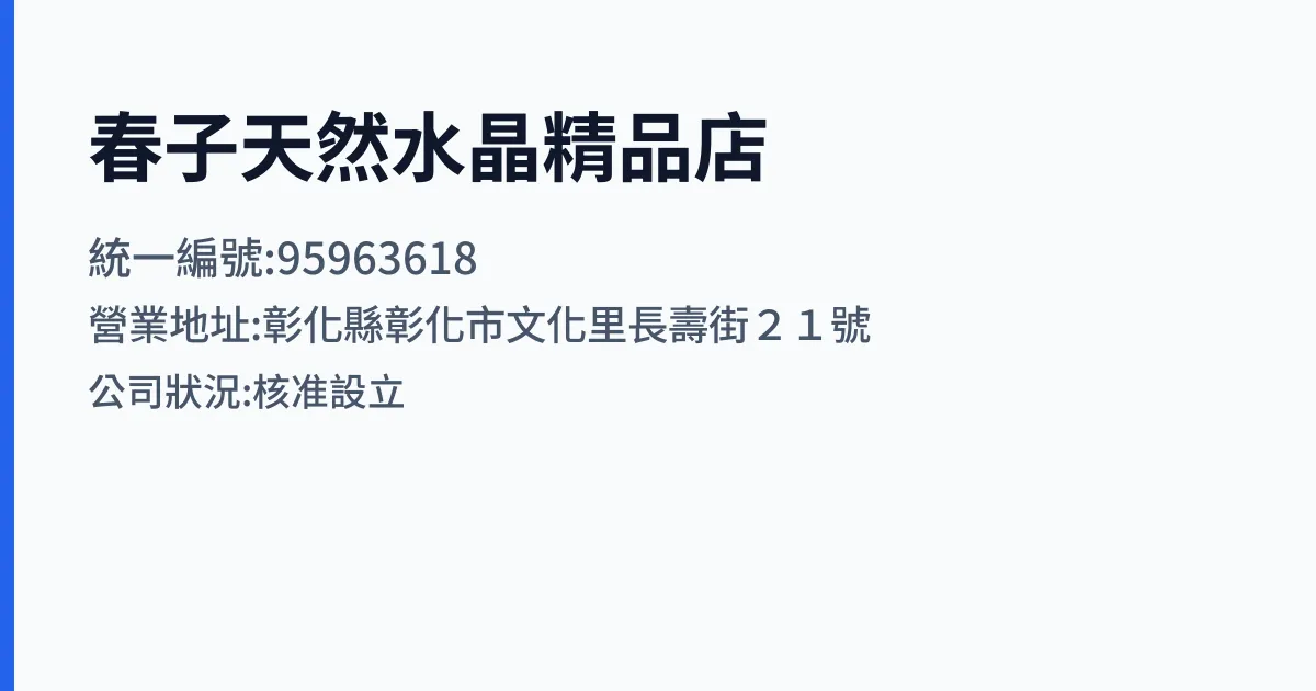 春子天然水晶精品店 - 統編 95963618(彰化縣) 公司登記資料與營業項目詳細圖表