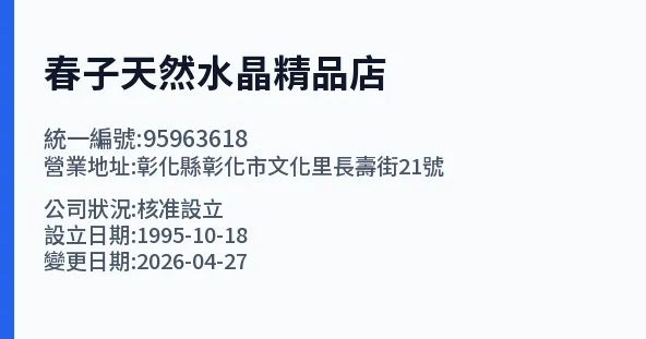 春子天然水晶精品店的照片-統編 95963618(彰化縣) 公司登記資料與營業項目詳細圖表