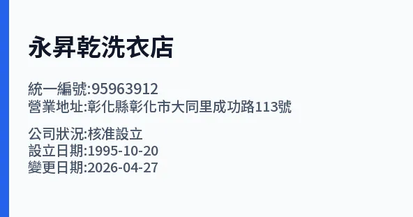 永昇乾洗衣店的照片-統編 95963912(彰化縣) 公司登記資料與營業項目詳細圖表