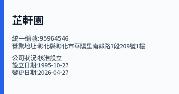 芷軒園的照片-統編 95964546(彰化縣) 公司登記資料與營業項目詳細圖表