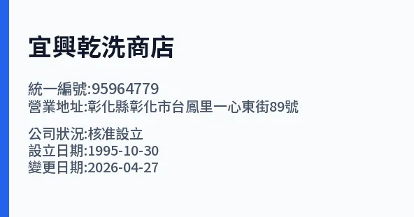 宜興乾洗商店的照片-統編 95964779(彰化縣) 公司登記資料與營業項目詳細圖表